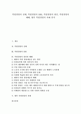 [족벌경영][족벌경영 실태][족벌경영 SBS][족벌경영 원인][족벌경영 폐해][족벌경영 과제][재벌]족벌경영의 실태, 족벌경영의 SBS, 족벌경영의 원인, 족벌경영의 폐해, 향후 족벌경영의 과제(족벌경영 폐해)-1페이지
