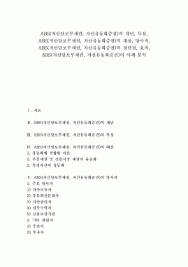 ABS(자산담보부채권, 자산유동화증권)의 개념, 특성, ABS(자산담보부채권, 자산유동화증권)의 대상, 당사자, ABS(자산담보부채권, 자산유동화증권)의 장단점, 효과, ABS(자산담보부채권, 자산유동화증권)의 사례-1페이지