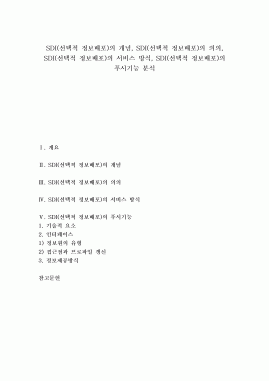[SDI][선택적 정보배포][SDI 서비스 방식][선택적 정보배포 푸시기능]SDI(선택적 정보배포)의 개념, SDI(선택적 정보배포)의 의의, SDI(선택적 정보배포)의 서비스 방식, SDI(선택적 정보배포)의 푸시기능 분석-1페이지