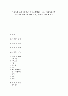 [차][茶][차 정의][차 약력][차 유래][차 기능][차 재배][차 효과][차 구별법]차(茶)의 정의, 차(茶)의 약력, 차(茶)의 유래, 차(茶)의 기능, 차(茶)의 재배, 차(茶)의 효과, 차(茶)의 구별법(차 재배, 차 구별법)-1페이지