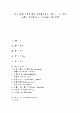 [맥주][맥주 역사][맥주 주원료][맥주 기포][맥주 브랜드][맥주 담그는 방법][라거맥주 담그는 방법]맥주의 정의, 맥주의 역사, 맥주의 주원료, 맥주의 기포, 맥주의 브랜드, 맥주의 담그는 방법(라거맥주) 분석-1페이지
