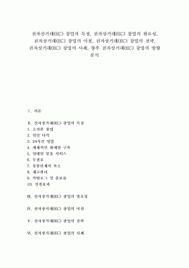 [전자상거래][EC]전자상거래(EC) 창업의 특징, 전자상거래(EC) 창업의 필요성, 전자상거래(EC) 창업의 이점, 전자상거래(EC) 창업의 전략, 전자상거래(EC) 창업의 사례, 향후 전자상거래(EC) 창업의 방향 분석-1페이지