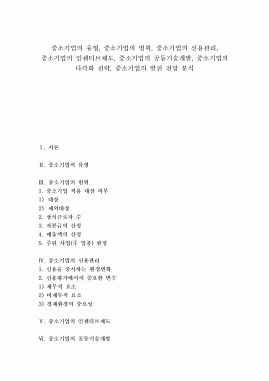 [중소기업][인센티브제도][공동기술개발][다각화 전략]중소기업의 유형, 중소기업의 범위, 중소기업의 신용관리, 중소기업의 인센티브제도, 중소기업의 공동기술개발, 중소기업 다각화 전략, 중소기업 발전 전망-1페이지