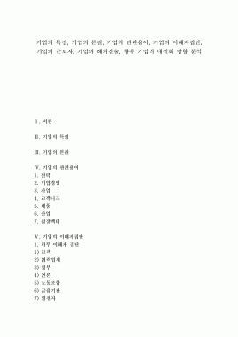 [기업][기업 이해자집단][기업 근로자][기업 해외진출][기업 내실화 방안]기업의 특징, 기업의 본질, 기업의 관련용어, 기업의 이해자집단, 기업의 근로자, 기업의 해외진출, 향후 기업의 내실화 방향 분석-1페이지
