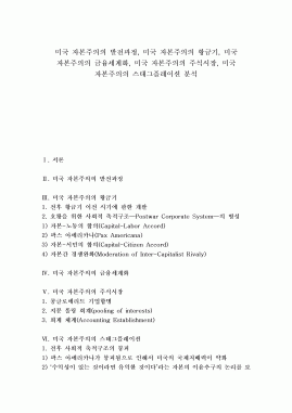 [미국 자본주의][미국 자본주의 황금기][금융세계화][주식시장]미국 자본주의의 발전과정, 미국 자본주의의 황금기, 미국 자본주의의 금융세계화, 미국 자본주의의 주식시장, 미국 자본주의의 스태그플레이션-1페이지