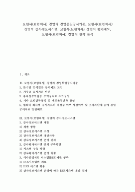 [보험사][보험회사][경영통일공시기준][감사정보시스템]보험사(보험회사) 경영의 경영통일공시기준, 보험사(보험회사) 경영의 감사정보시스템, 보험사(보험회사) 경영의 평가제도, 보험사(보험회사) 경영의 전략-1페이지