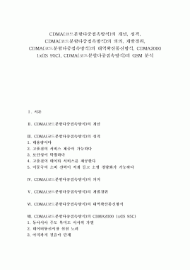 CDMA(코드분할다중접속방식)의 개념, 성격, CDMA(코드분할다중접속방식)의 의의, 개발경위, CDMA(코드분할다중접속방식) 대역확산통신방식, CDMA2000 1x(IS 95C), CDMA(코드분할다중접속방식) GSM-1페이지