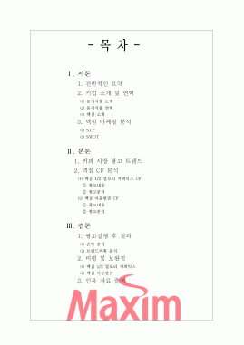 맥심CF분석,맥심커피분석,맥심광고분석, 커피 시장 광고-1페이지