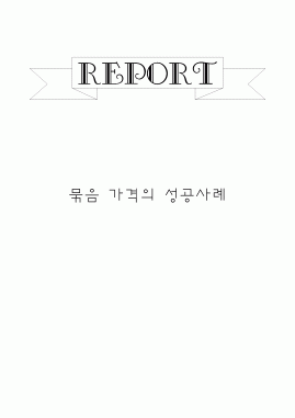 묶음가격,묶음가격성공사례및실패사례,묶음가격마케팅전략-1페이지