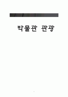 박물관 관광,박물관 마케팅 전략,박물관 관광 국내·외 사례,브랜드마케팅,서비스마케팅,글로벌경영,사례분석,swot,stp,4p-1페이지