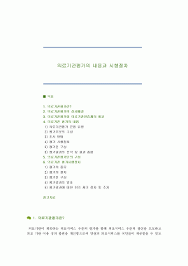 [의료기관평가] 의료기관평가의 내용과 시행절차-1페이지