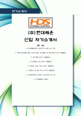 [최신합격자소서](주)현대해운, 현대, 해운, 현대해운, 수출, 수입, 고객지원, 영업, 홍보, 마케팅, 신입, 자기소개서, 가장 최신 자료, 합격 자소서, 최신 항목에 맞춰 작성-1페이지