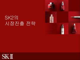 SK2의  시장진출 전략-1페이지