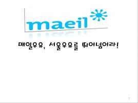 매일우유, 서울우유를 뛰어넘어라!-1페이지