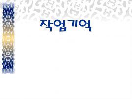 작업기억 레포트 자료-1페이지