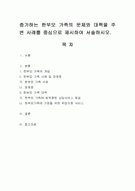 증가하는 한부모 가족의 문제와 대책을 주변 사례를 중심으로 제시하여 서술.-1페이지
