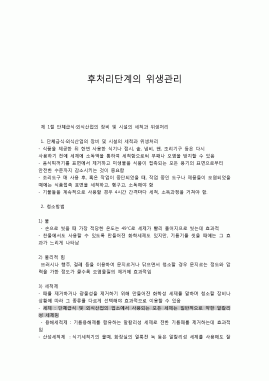 식품 후처리단계의 위생관리-1페이지
