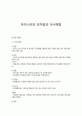 우리나라의 상차림과 식사예절-1페이지