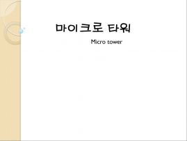 마이크로 타워 -1페이지