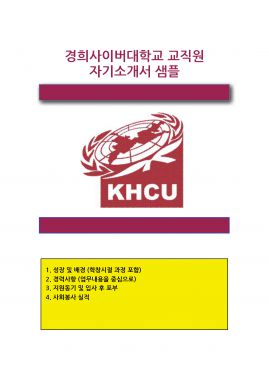 [경희사이버대학교교직원자기소개서] 경희사이버대학교교직원자소서_경희사이버대학교교직원채용자소서_겅희사이버대학교교육행정자소서_경희사이버대학교직원자소서_경희사이버대학교교직원지원동기자소서 -1페이지