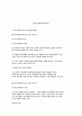학교사회복지서비스-1페이지