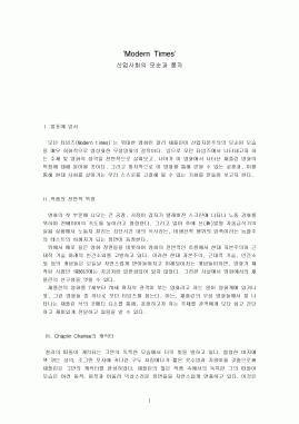 Modern Times 산업사회의 모순과 풍자-1페이지