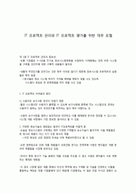 IT 프로젝트 관리와 IT 프로젝트 평가를 위한 재무 모델-1페이지