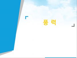 풍력발전 [독후감/서평/요약]-1페이지