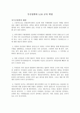 무신정변과 5.16 군사 혁명-1페이지