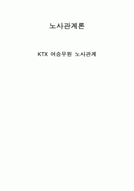 KTX 여승무원 노사관계-1페이지