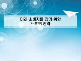 미래 소비자를 잡기 위한 E-MPR 전략-1페이지