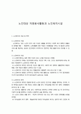 노인대상 자원봉사활동과 노인복지시설-1페이지