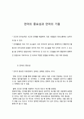 언어의 중요성과 언어의 기원-1페이지
