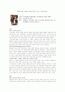 영화 자전거도둑과 소설 자전거도둑 -1페이지