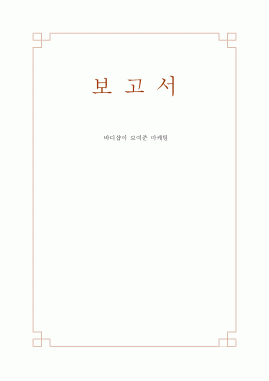 바디샵이 보여준 마케팅-1페이지