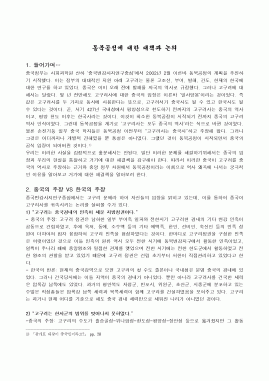동북공정에 대한 대책과 논의 -1페이지