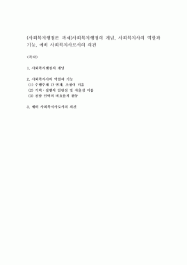 (사회복지행정론 과제)사회복지행정의 개념, 사회복지사의 역할과 기능, 예비 사회복지사로서의 의견-1페이지