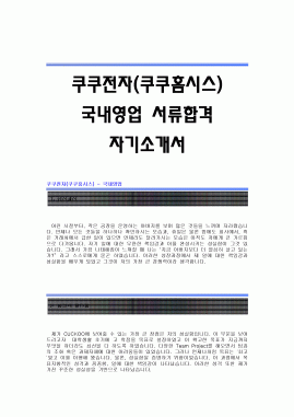 [쿠쿠전자자기소개서] 쿠쿠전자(쿠쿠홈시스) 국내영업 서류합격 자기소개서 - 성격의 장단점, 지원동기, 입사 후 포부-1페이지