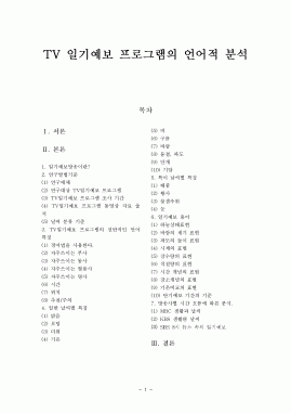 TV 일기예보 프로그램의 언어적 분석-1페이지