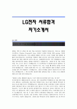 [LG전자자기소개서] LG전자 서류합격 자기소개서,LG전자 합격 자소서 샘플-1페이지