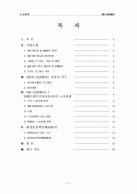 GM-DAEWOO 기업분석 -1페이지