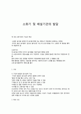 소화기 및 배설기관의 발달-1페이지
