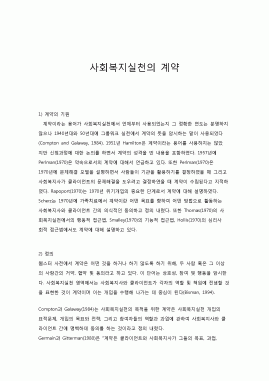 사회복지실천의 계약-1페이지