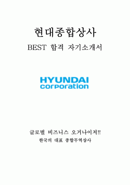 현대종합상사 해외영업 최신 BEST 합격 자기소개서-1페이지