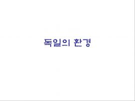 독일의 환경 레포트 자료-1페이지