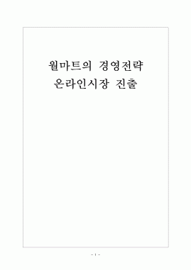 [월마트 기업분석] 월마트(Wal-mart) 경영전략분석-온라인시장 진출 보고서-1페이지