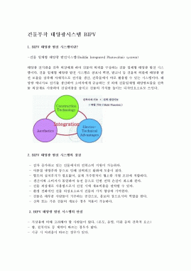 [에너지 장치] 건물부착 태양광시스템 BIPV-1페이지