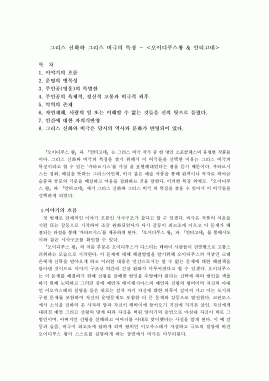 [문학] 그리스 신화와 그리스 비극의 특징 - [오이디푸스왕 & 안티고네]-1페이지