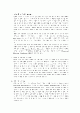 [물리치료] 기능적 전기자극[FES]-1페이지