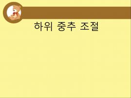[기초치료학] 하위 중추 조절-1페이지